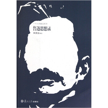 一个人的鲁迅系列：鲁迅思想录