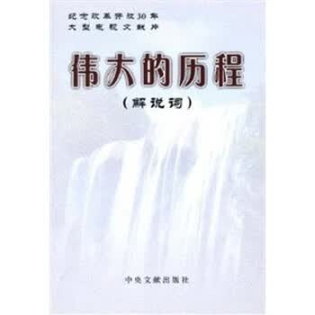 伟大的历程（解说词）
