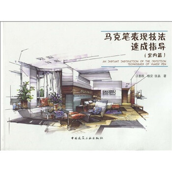 马克笔表现技法速成指导（室内篇）