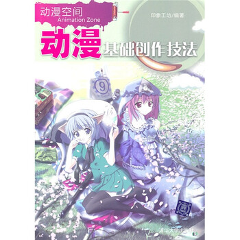 动漫空间：动漫基础创作技法9787302230779