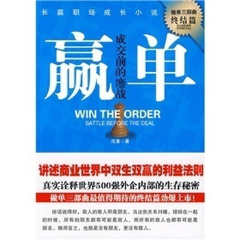 正版 赢单:成交前的鏖战9787807672470