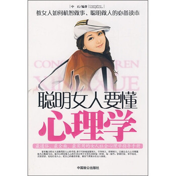 聪明女人要懂心理学9787801797940