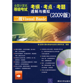 全国计算机等级考试考纲·考点·考题透解与模拟:2009版[ 二级Visua9787302191995
