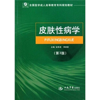 正版 皮肤性病学9787509130704