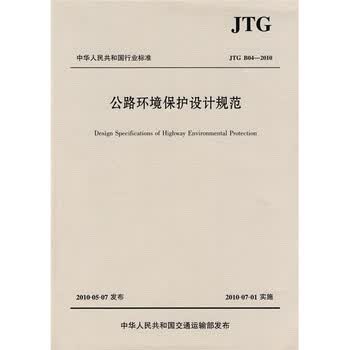 公路环境保护设计规范（JTG B04-2010）