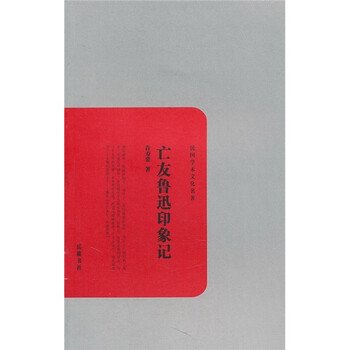 亡友鲁迅印象记9787807615774