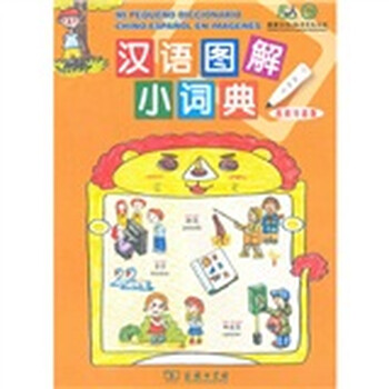 {正版新书}汉语图解小词典9787100068239