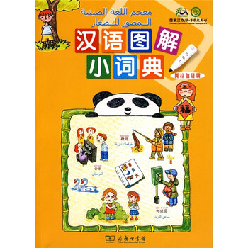   汉语图解小词典9787100068116商务印书馆