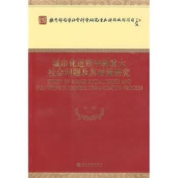 城市化进程中的重大社会问题及其对策研究