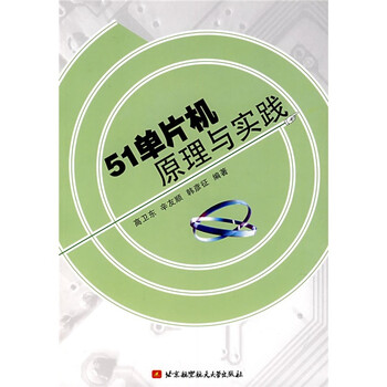  51单片机原理与实践9787811242430