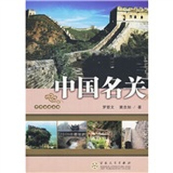 {正版新书}中国名关9787530652244