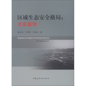 [正版图书]区域生态安全格局：北京案例
