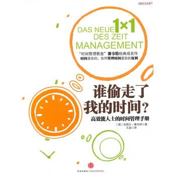   谁偷走了我的时间9787508620688中信