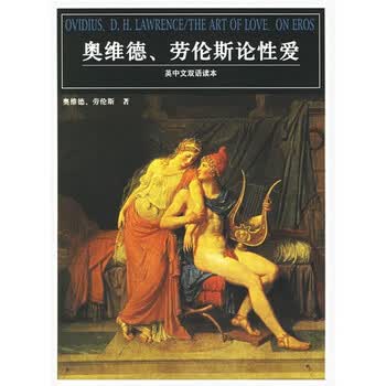 奥维德.劳伦斯论性爱/9787801309365/团结/