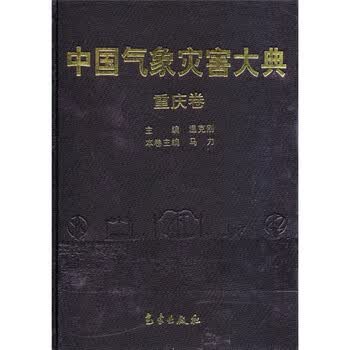 中国气象灾害大典：重庆卷