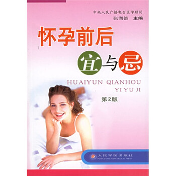 正版书籍 怀孕前后宜与忌9787801949400