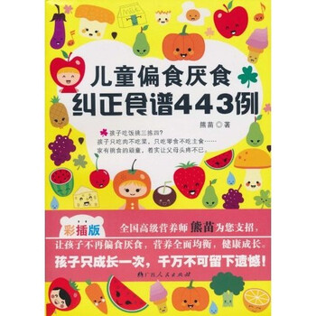 儿童偏食厌食纠正食谱443例9787219070147