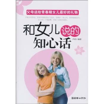 {正版新书}和女孩说的知心话9787505424685