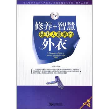 {正版新书}修养+智慧是男人~美丽的外衣9787515700076