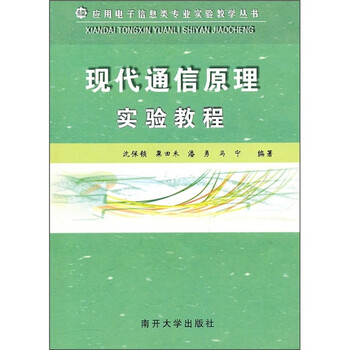 现代通信原理实验教程