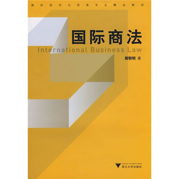 国际经济与贸易专业精品教材：国际商法