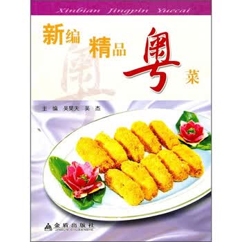 正版 新编精品粤菜9787508264998