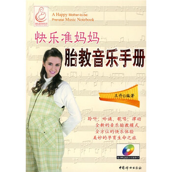  快乐准妈妈音乐手册9787802032361
