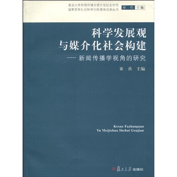 科学发展观与媒介化社会构建：新闻传播学视角的研究