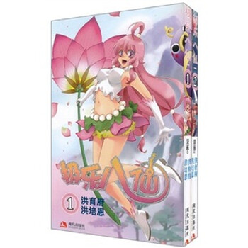 正版书籍 极乐八仙1、2（全二册）9787802448902