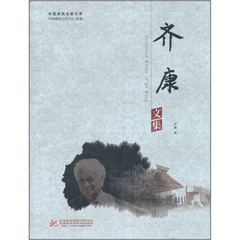   齐康文集9787560974439华中科技大学