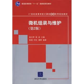   微机组装与维护（第2版）9787302197188清华大学