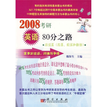 傲视鼎考试与辅导系列丛书·2008考研英语80分之路：阅读篇（段落、配伍和翻译）