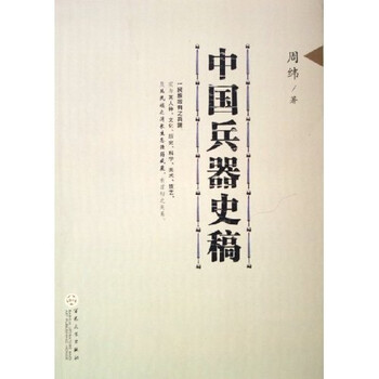 正版 中国兵器史稿 9787530642665