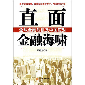 直面金融海啸9787802511552金城