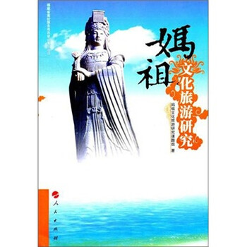 妈祖文化旅游研究9787010099262