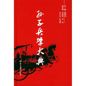 孙子兵学大典（套装全10册）