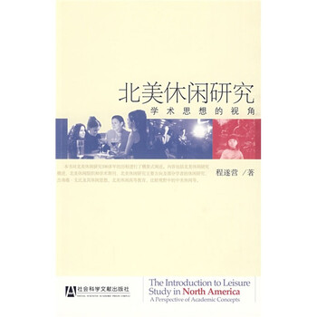 北美休闲研究：学术思想的视角