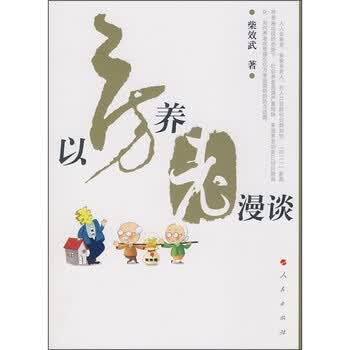   以房养老漫谈9787010077789人民