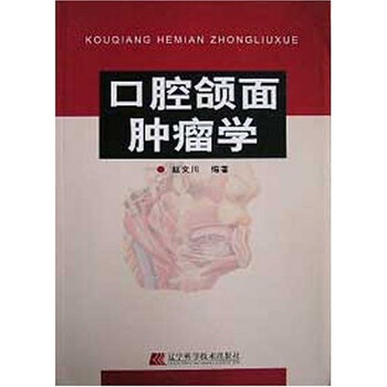 口腔颌面肿瘤学