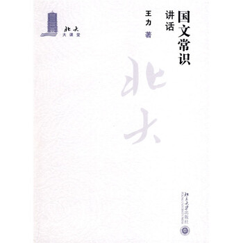 北大大课堂：国文常识讲话