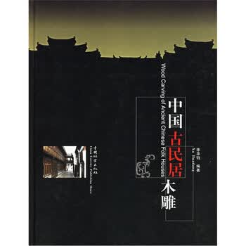 正版 中国古民居木雕9787503827365