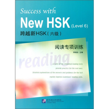 [正版图书]跨越新HSK（6级）阅读与专项训练