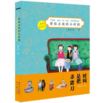 {正版新书}带你去我的小时候9787538736915