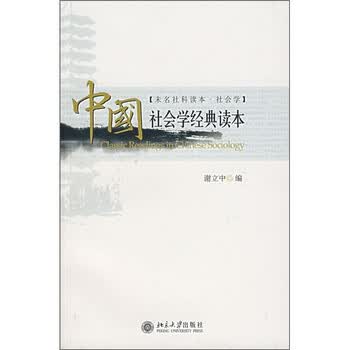 中国社会学经典读本