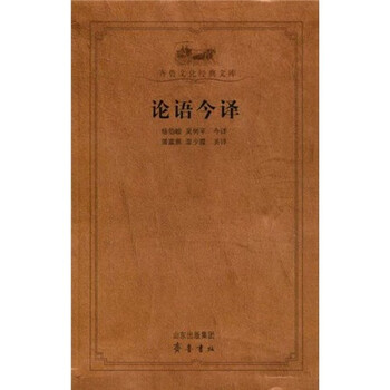 论语今译