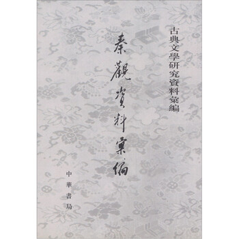 古典文学研究资料汇编：秦观资料汇编