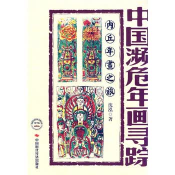 [正版新书]中国濒危年画寻踪9787511904942中国时代经济
