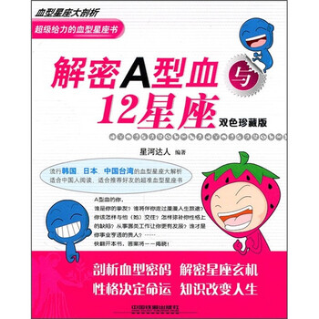 【特价尾货】WB血型星座大剖析:解密A型血与12星座9787113126353