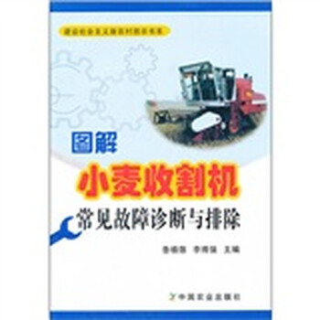 图解小麦收割机常见故障诊断与排除
