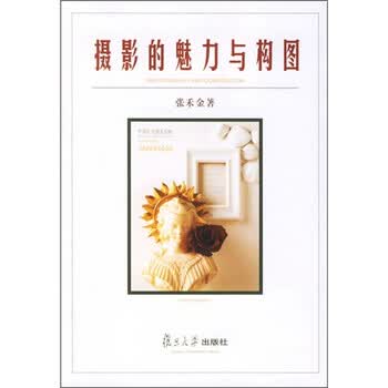 摄影的魅力与构图